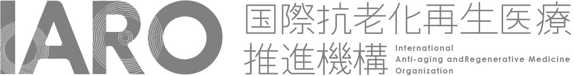IARO 国際抗老化再生医療推進機構